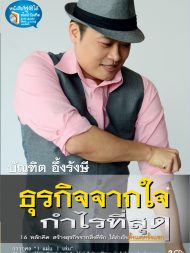 Bundit – Bundit Ungrangsee บัณฑิต อึ้งรังษี