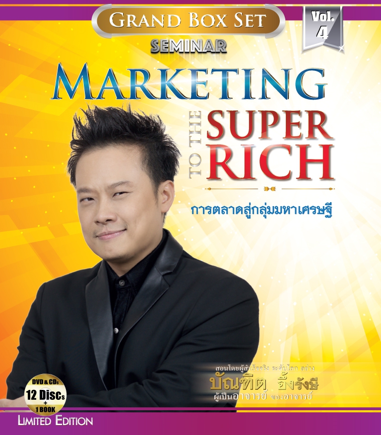 MARKETING SUPER RICH (GRAND BOX SET SEMINAR ) – Bundit